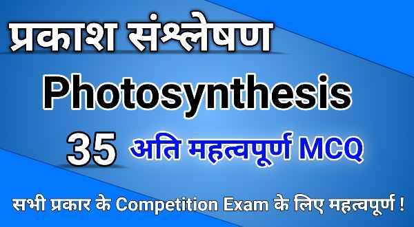 Photosynthesis MCQ In Hindi | प्रकाश संश्लेषण Photosynthesis MCQ In Hindi | प्रकाश संश्लेषण