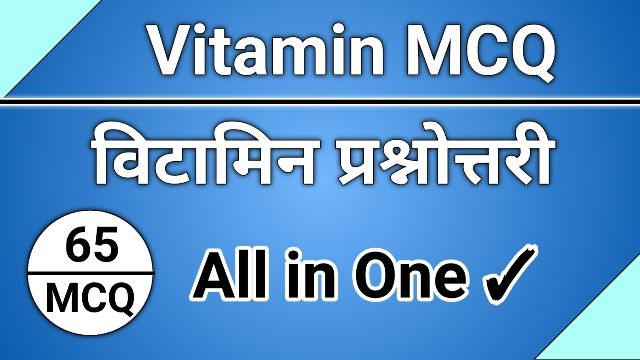 Vitamin MCQ | विटामिन प्रश्नोत्तरी » GS GK QUIZ